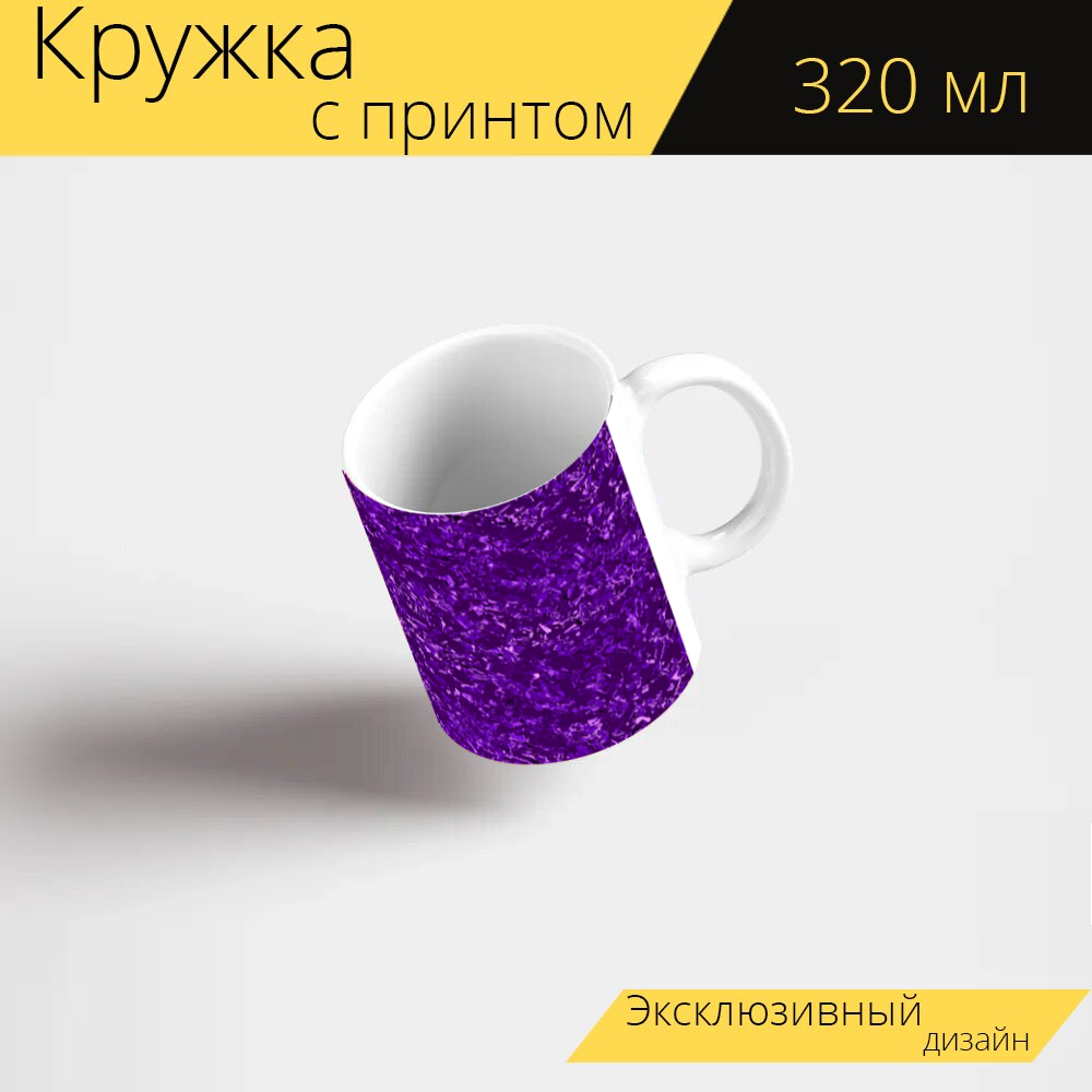 Кружка с рисунком, принтом "Фиолетовый бесшовные фон Фиолетовый бесшовные фон фиолетовый веб-сайт веб-страницы страницы дизайн шаблон шаблоны фоны" 320 мл.