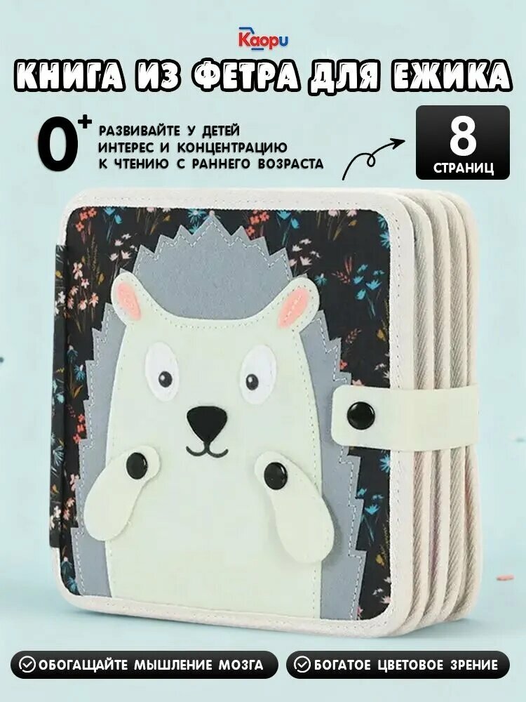 Книга из фетра для малышей, Развивающая книжка-игрушка фетровая на липучках для малышей