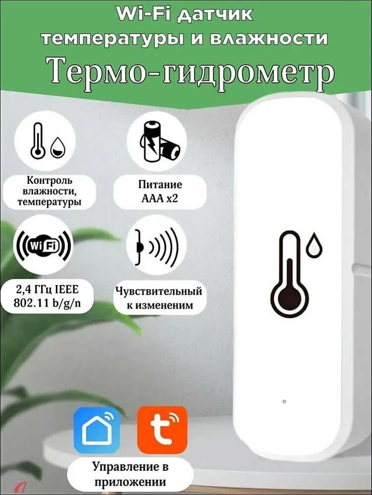 Умный датчик температуры и влажности Wi-Fi Tuya Smart Life