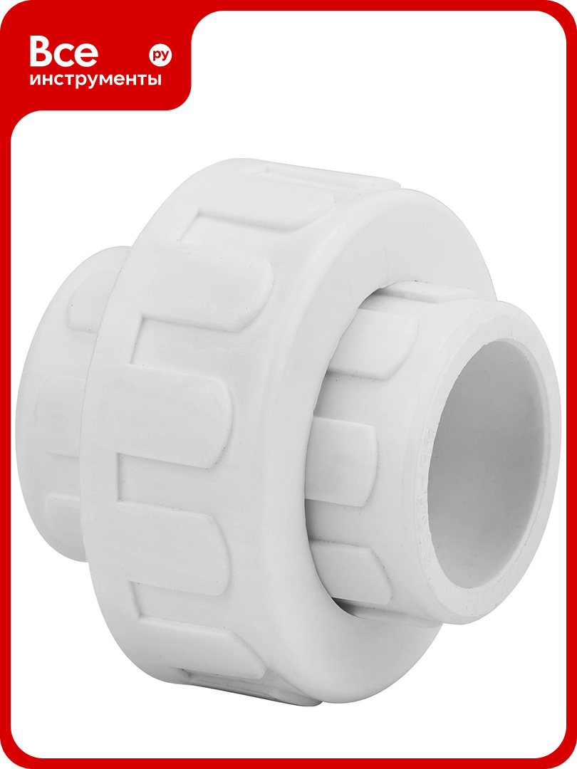 Разъемная муфта RTP PPR 40 белый, полипропиленовая конструкция, совместима с трубами ПП, без резьбы, для соединения