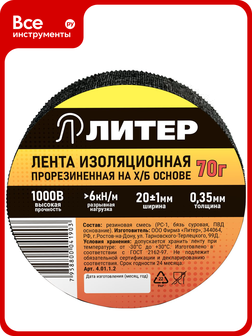 Изолента Литер ХБ, 8.6 м 4.01.1.2