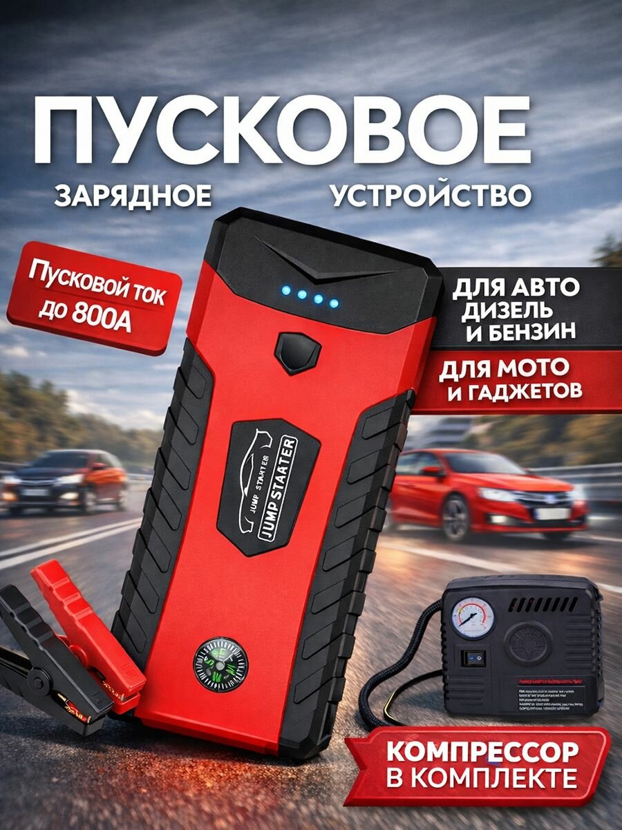 Пусковое зарядное устройство для автомобиля, бустер автомобильный пусковой