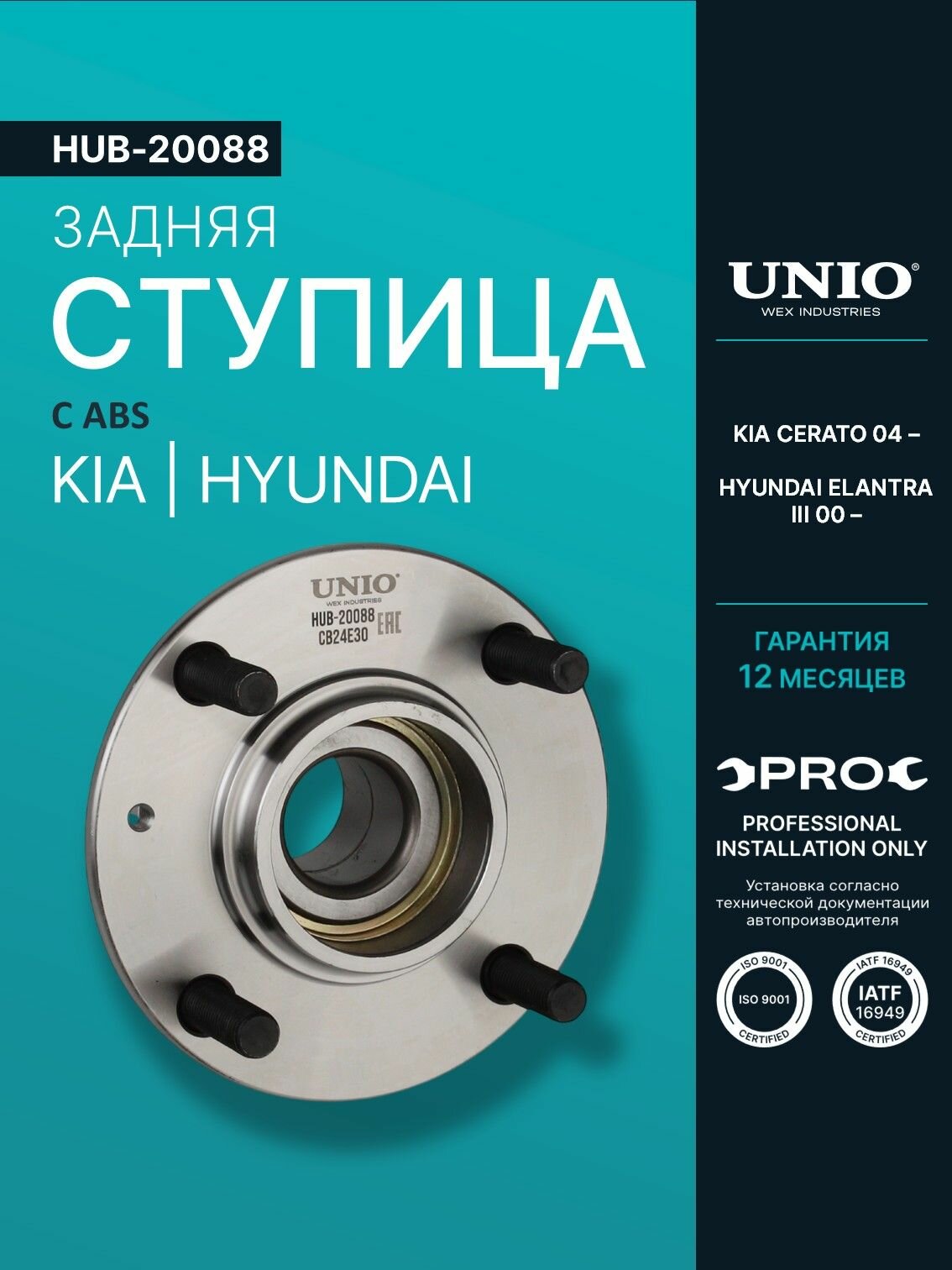 Ступица задняя (с ABS) Kia Cerato 04-, Hyundai Elantra III 00-
