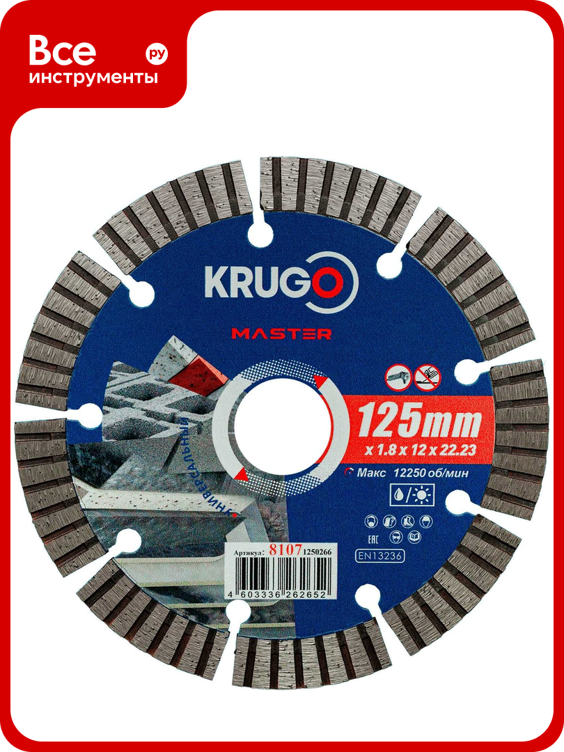 Диск алмазный Турбо сегментный KRUGO MASTER 125х1.8х22.2х10 мм 81071250266