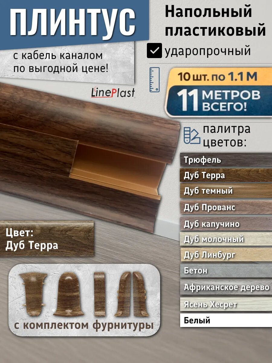Плинтус напольный пластиковый LinePlast 58мм 11 м с фурнитурой, цвет Дуб Терра