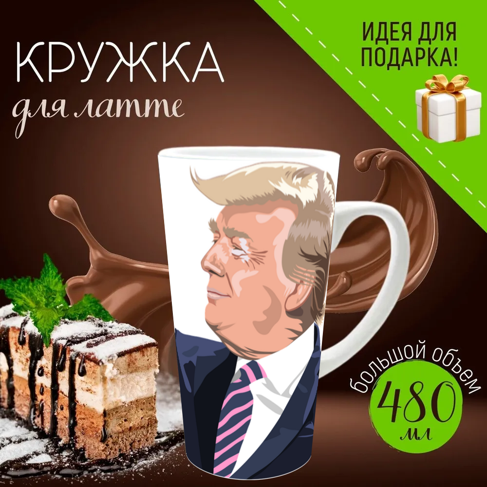 Кружка латте керамическая большая для чая и кофе с прикольным принтом "Дональд трамп, президент, трамп" 500 мл.