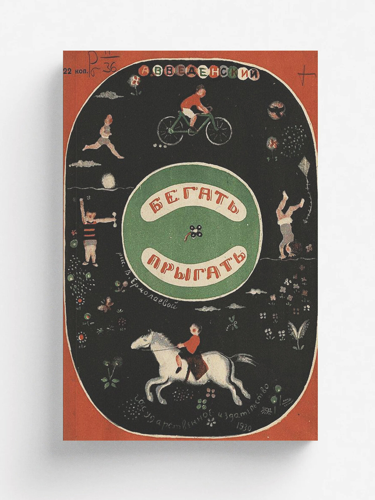 Бегать, прыгать