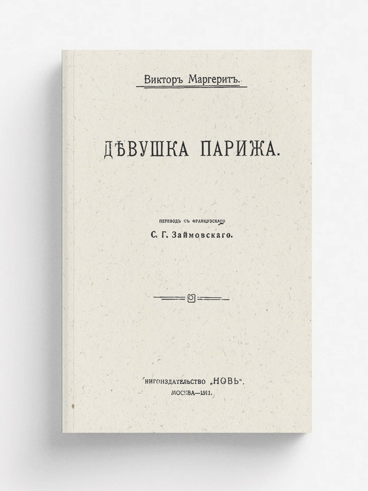 Девушка Парижа