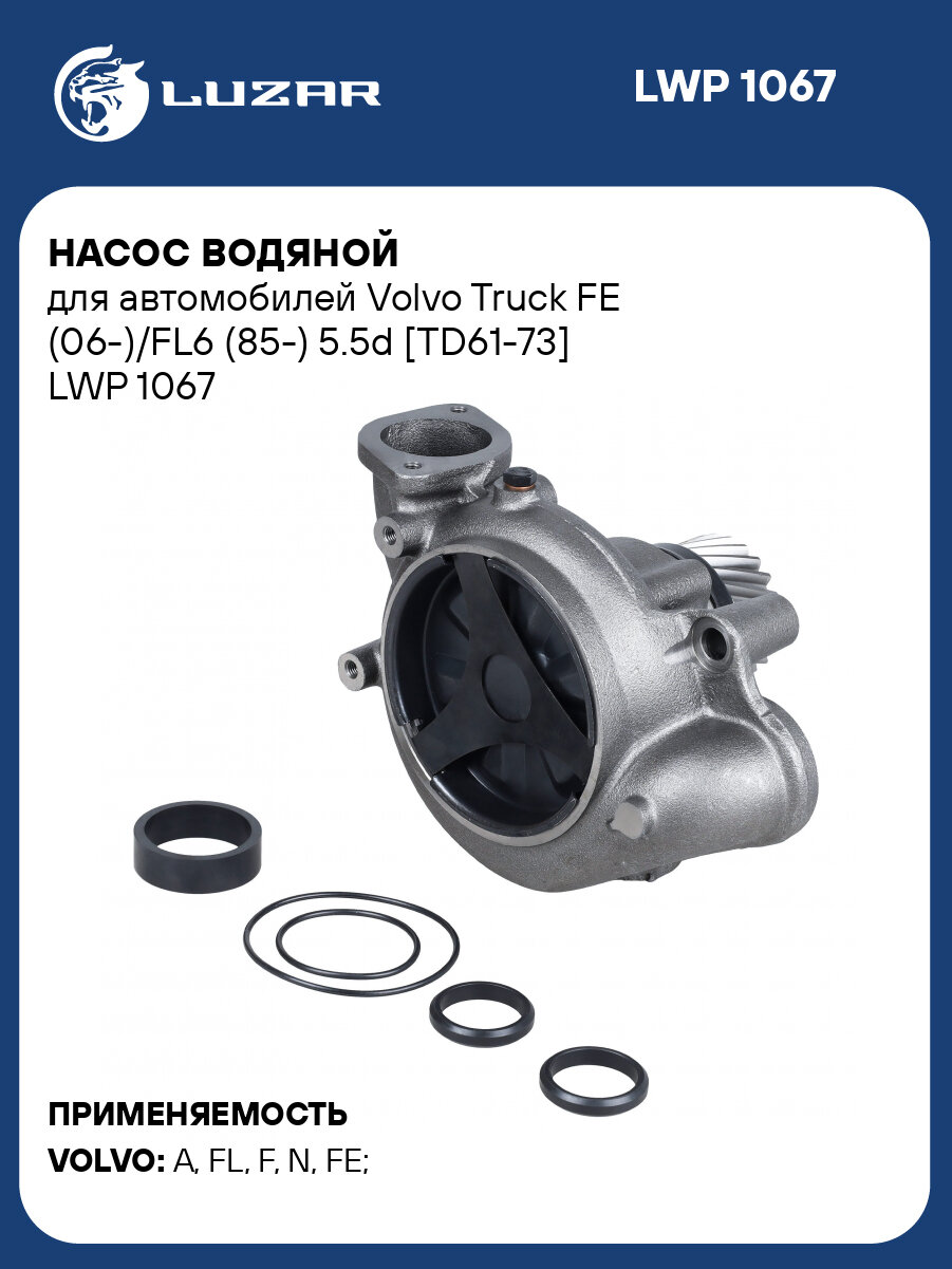 Насос водяной для автомобилей Volvo Truck FE (06-)/FL6 (85-) 5.5d [TD61-73] LWP 1067 LUZAR