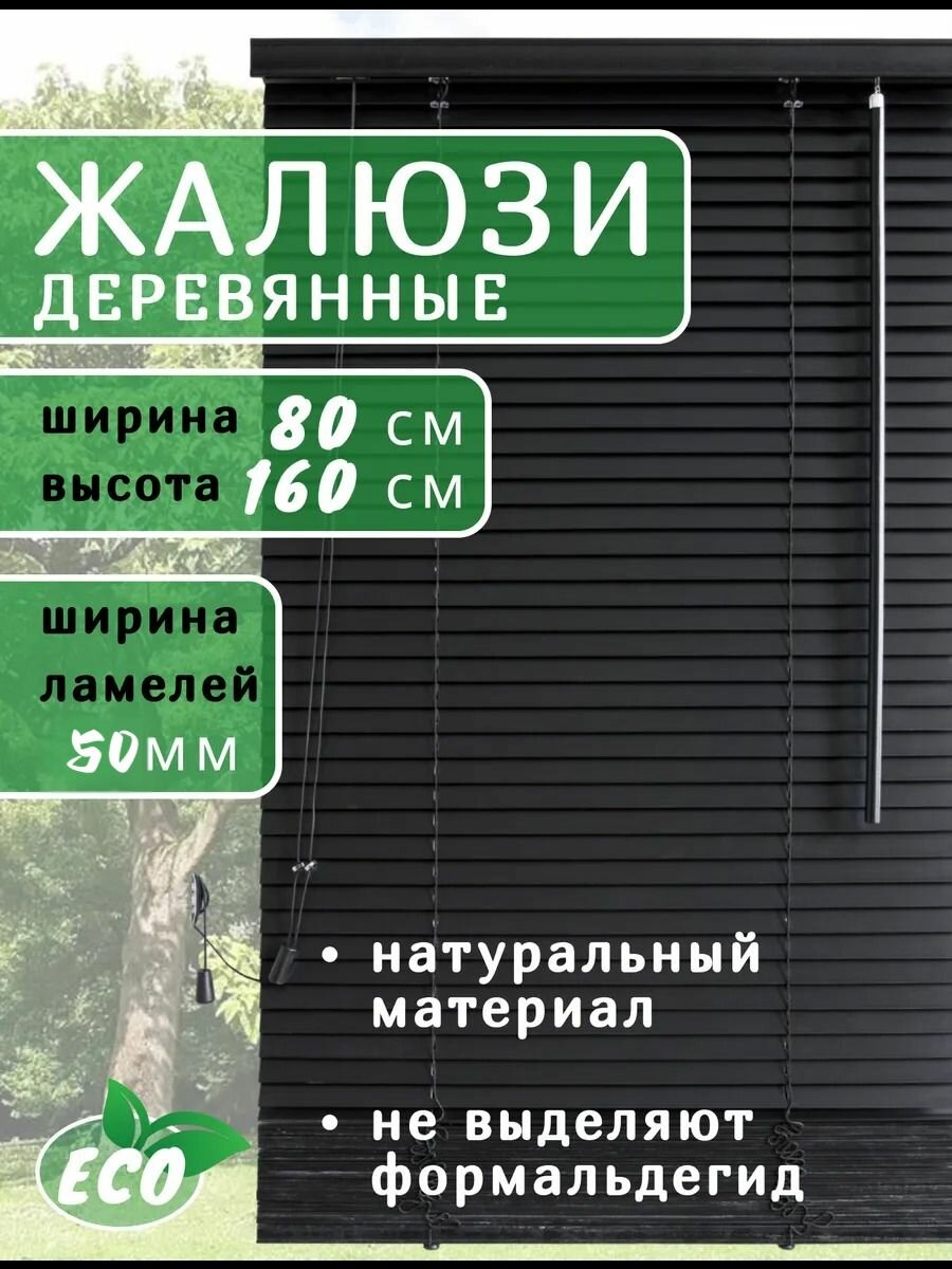 Жалюзи на окна горизонтальные деревянные 80 см