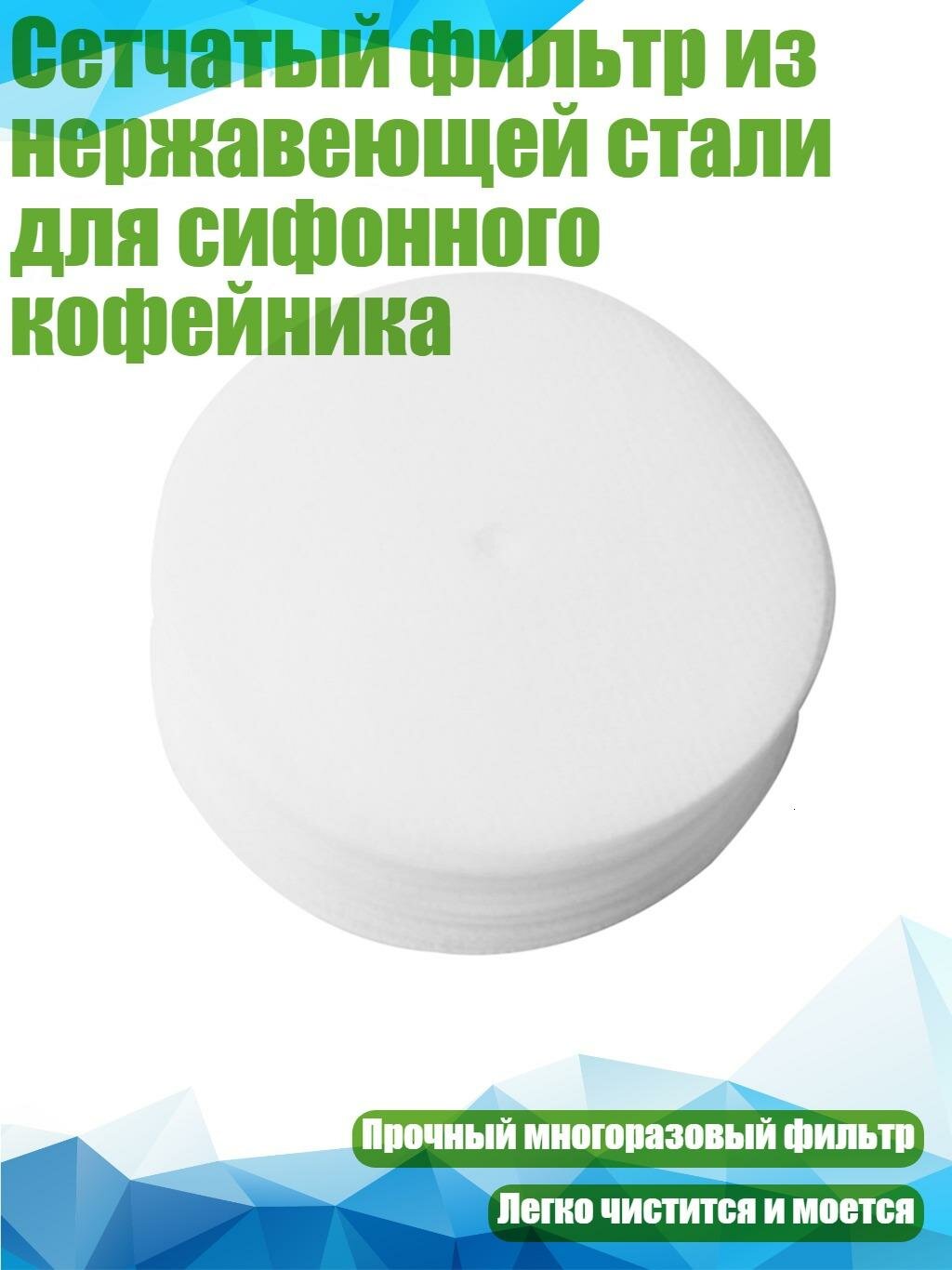 Сетчатый фильтр из нержавеющей стали для сифонного кофейника, Фильтровальная ткань 100% хлопок