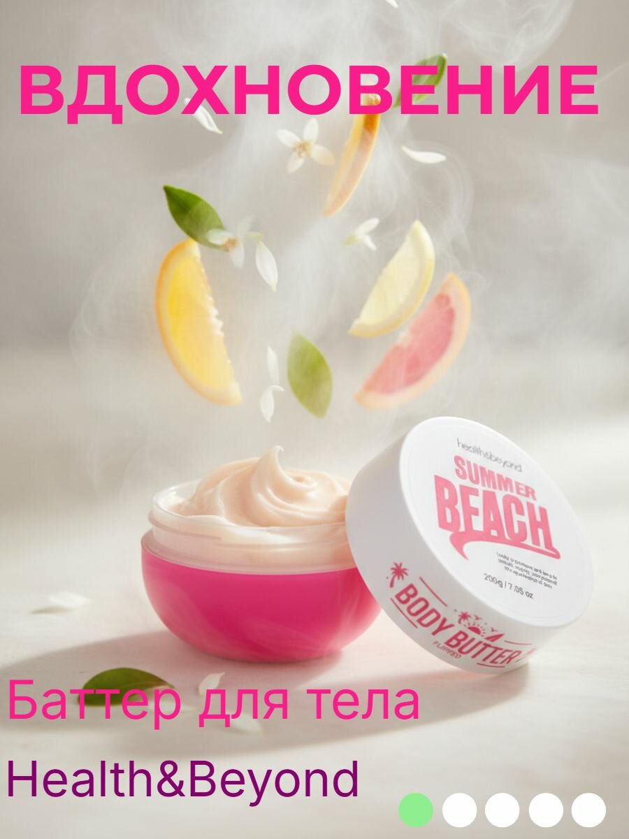 Health&Beyond Баттер для тела Вдохновение, 200 мл