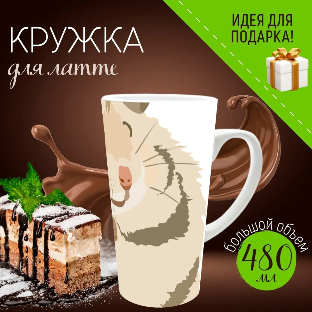Кружка латте керамическая большая для чая и кофе с прикольным принтом "Хомяк, милый, милая" 500 мл.