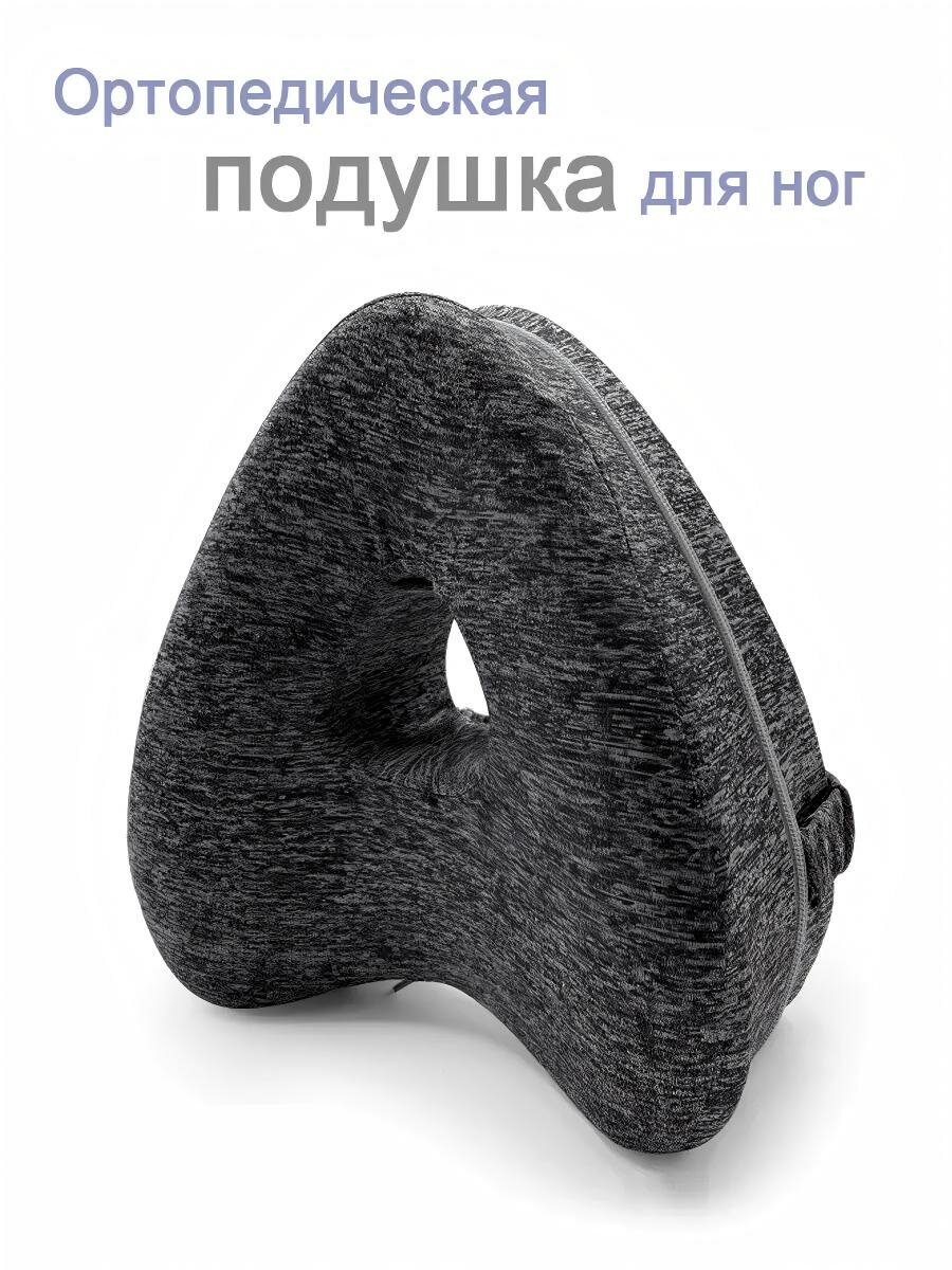 Подушка ортопедическая для ног и колен с эффектом памяти для сна, серый