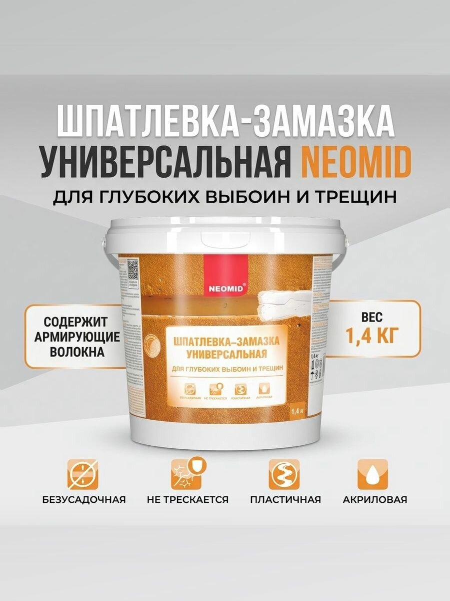 Шпатлевка- замазка универсальная для заделки глубоких выбоин и трещин NEOMID (1,4 кг)