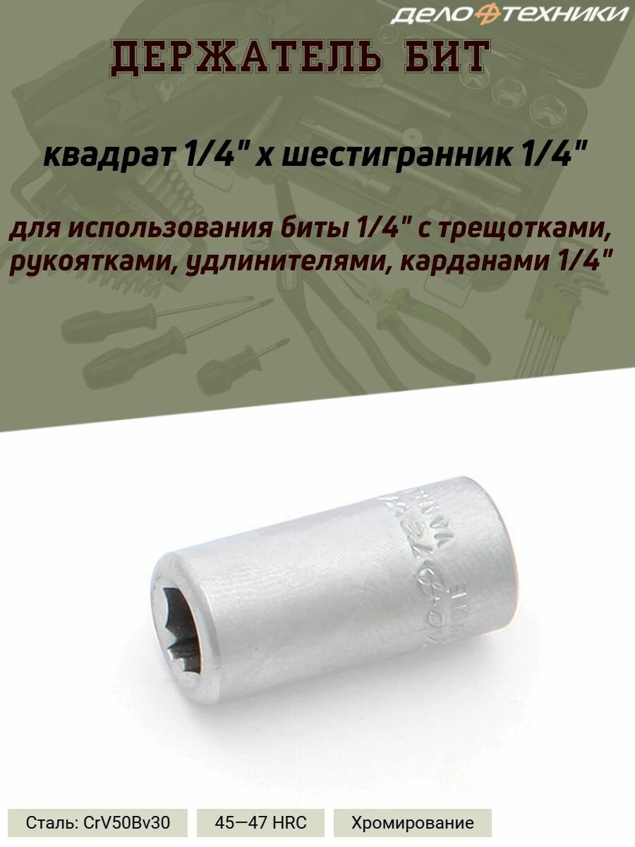 Держатель бит Дело Техники, фиксатор скоба, 1/4", 25 мм