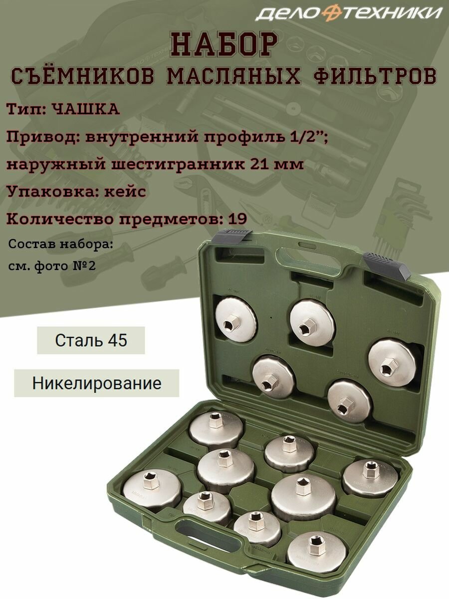Набор съемников масляных фильтров Дело Техники "Чашка", 1/2" (21 мм), 14 предметов, в кейсе