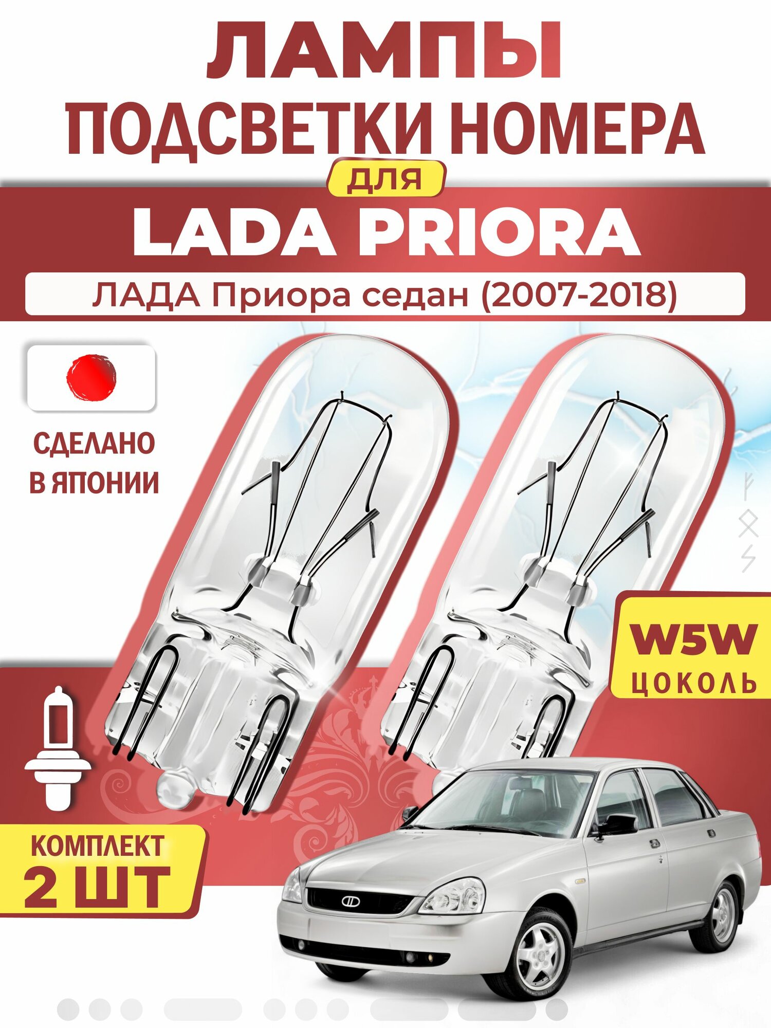 Японские лампы подсветки номера для LADA PRIORA (2007-2018), W5W (комплект 2шт) LYNXauto