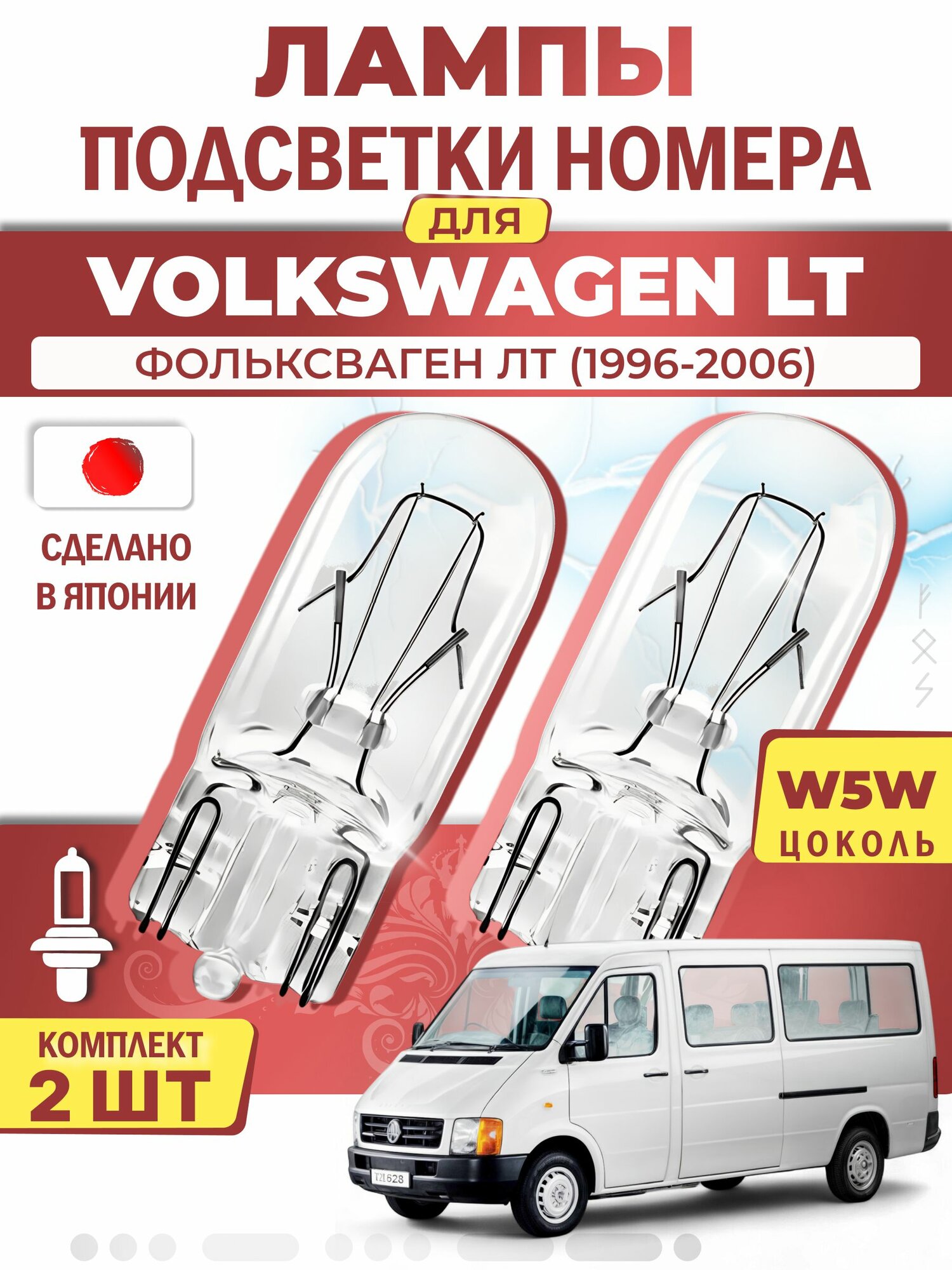 Японские лампы подсветки номера для VOLKSWAGEN LT (1996-2006), W5W (комплект 2шт) LYNXauto