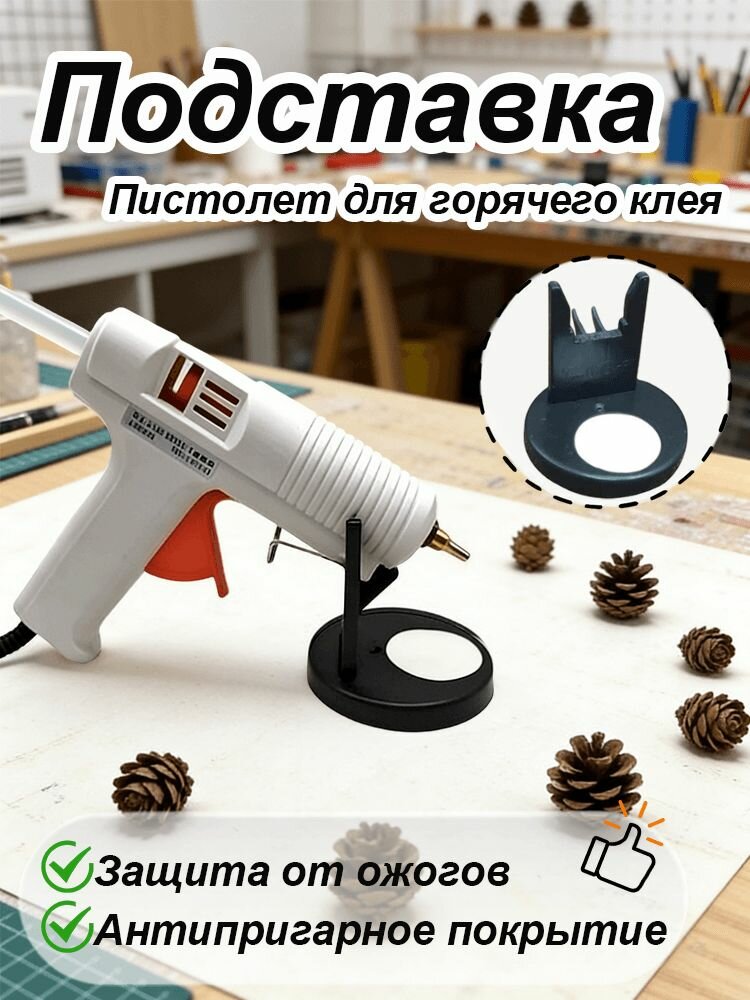 Подставка для клеевого пистолета, стойка для термоклеевого пистолета с термостойкой и антипригарной основой