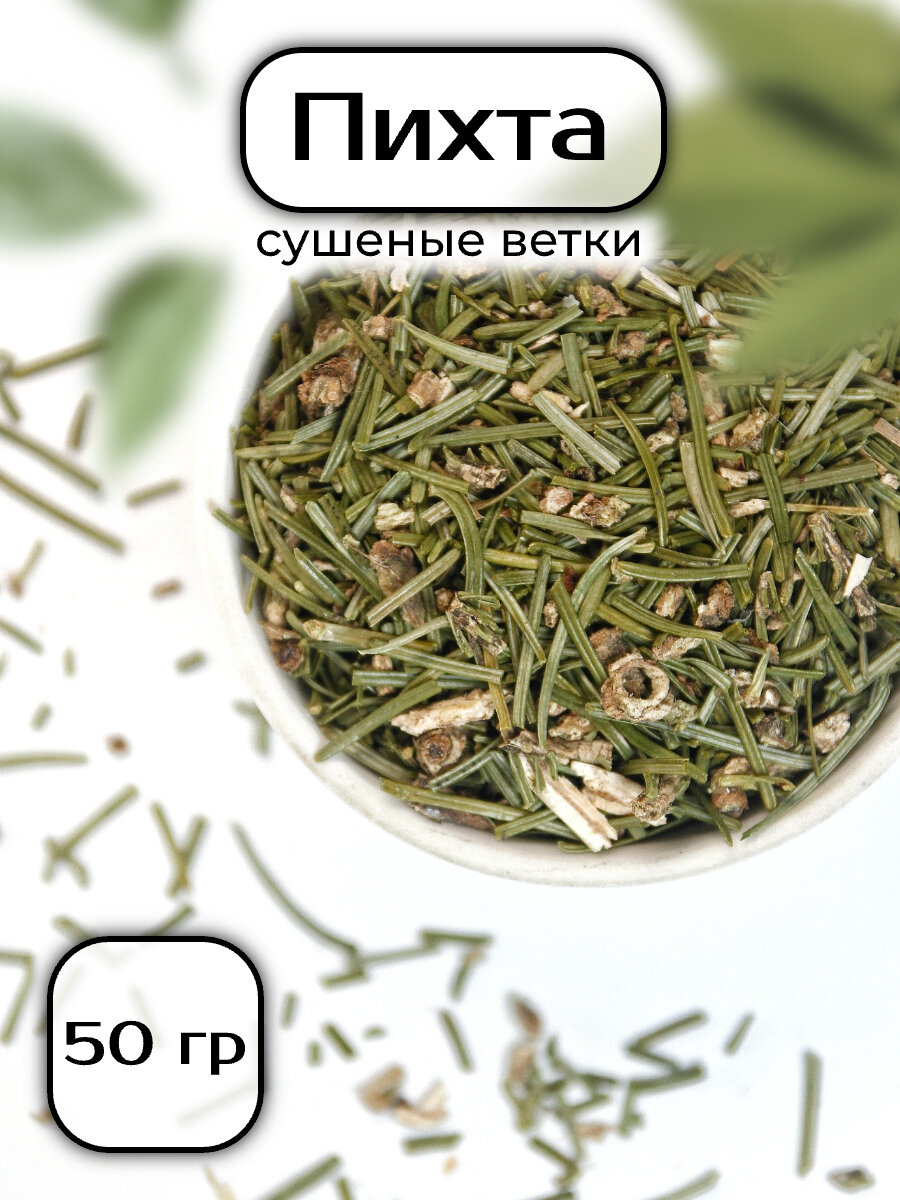 Пихта, 50 гр, сушеные ветки и хвоя, 50 гр - травяной чай