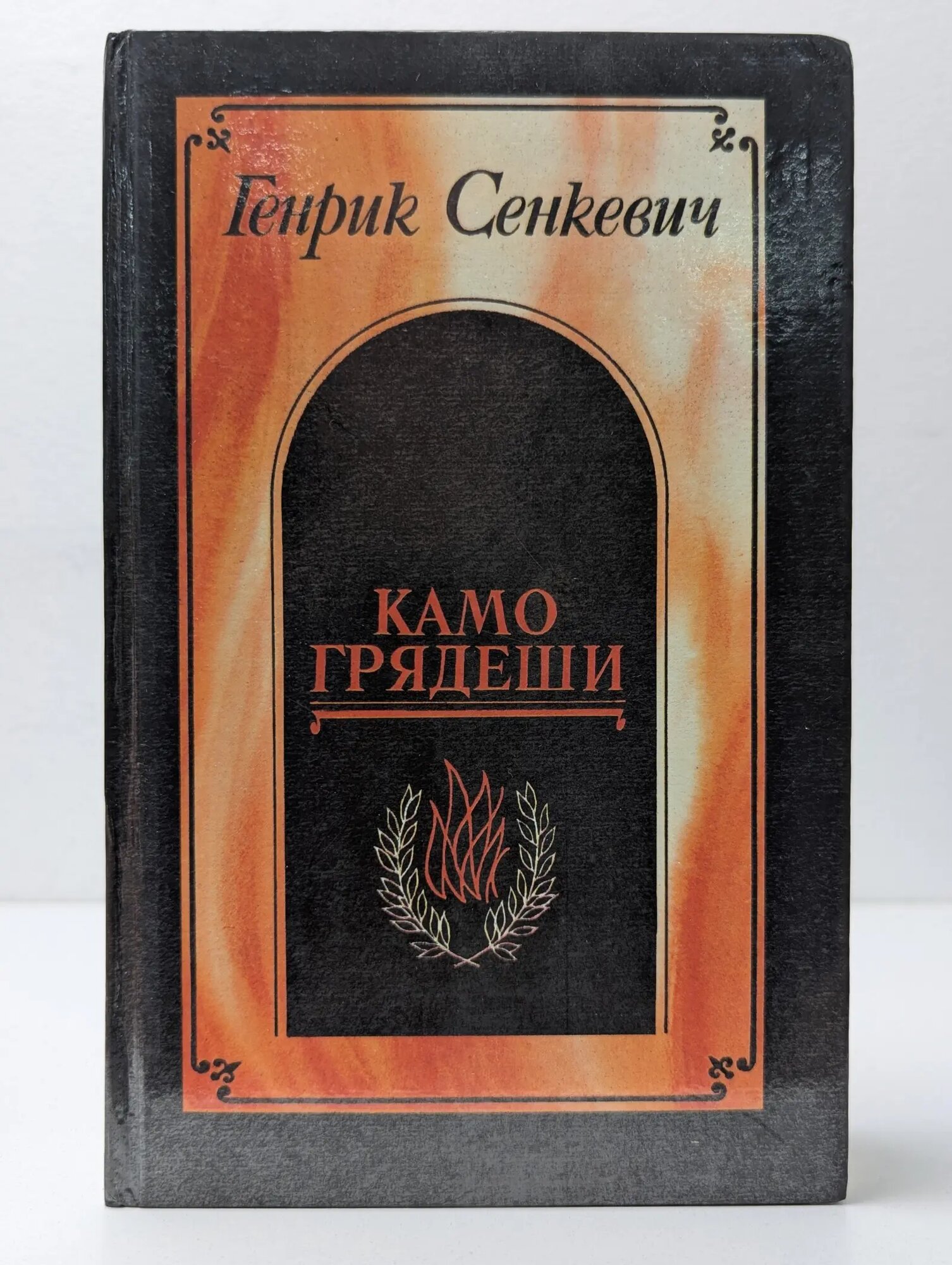Камо грядеши. Ганя. В прериях Сенкевич Генрик 1990