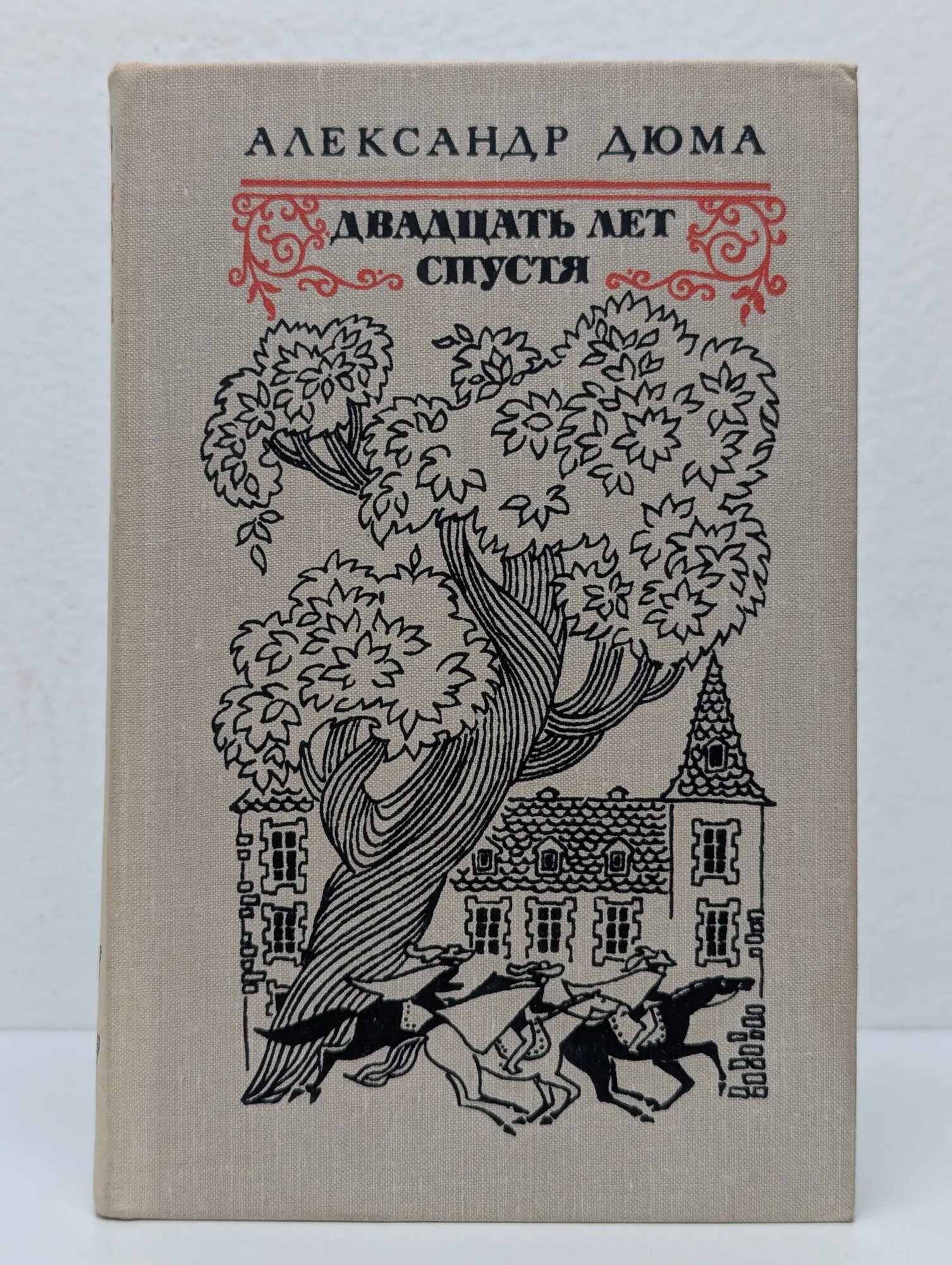 Двадцать лет спустя Дюма Александр 1977