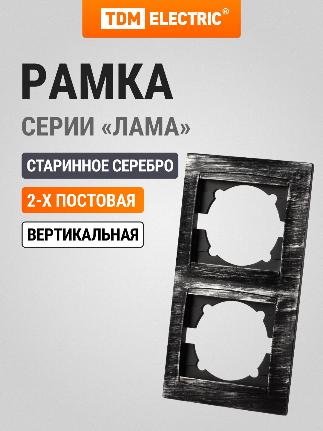 Рамка 2-х постовая вертикальная старинное серебро "Лама" TDM
