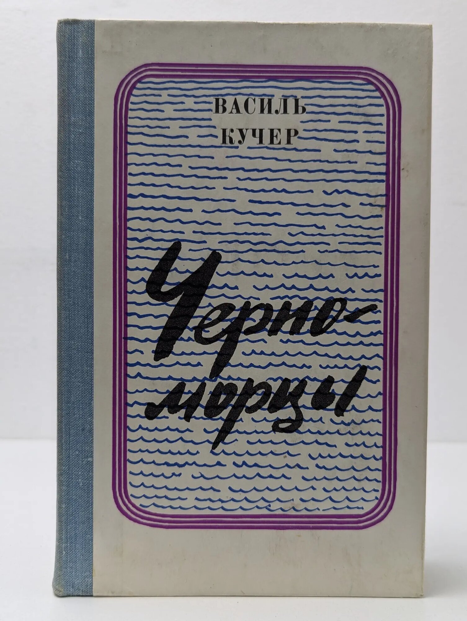 Черноморцы Кучер Василь 1976