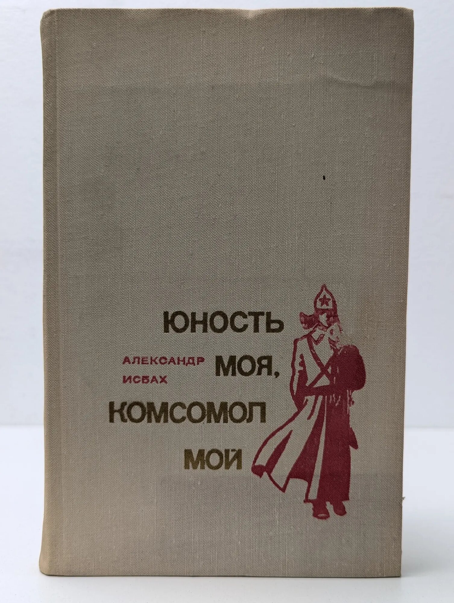 Юность моя, комсомол мой Исбах Александр Абрамович 1974