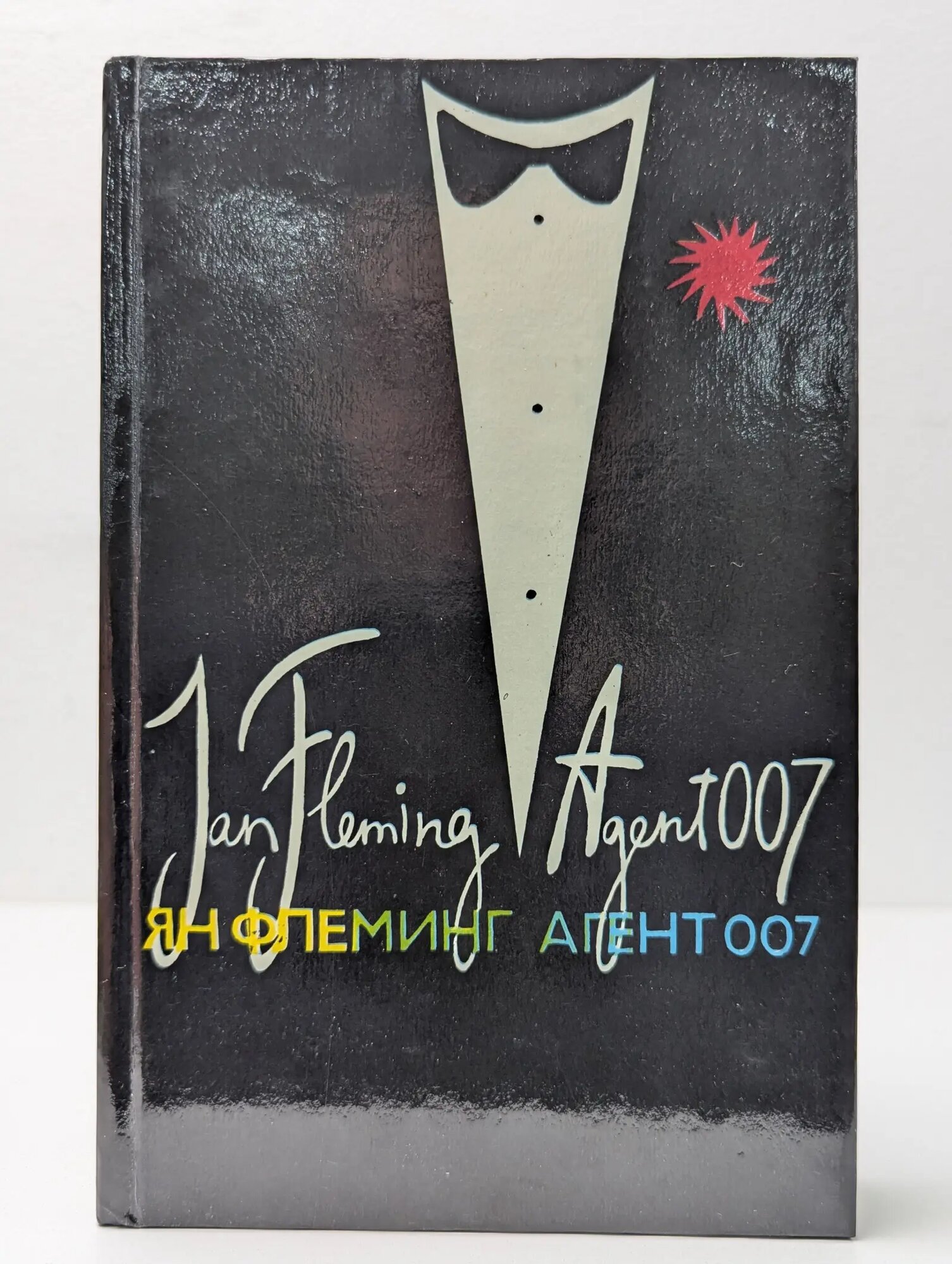 Агент 007. Из России с любовью. Человек с золотым пистолетом Флеминг Йен Ланкастер 1992