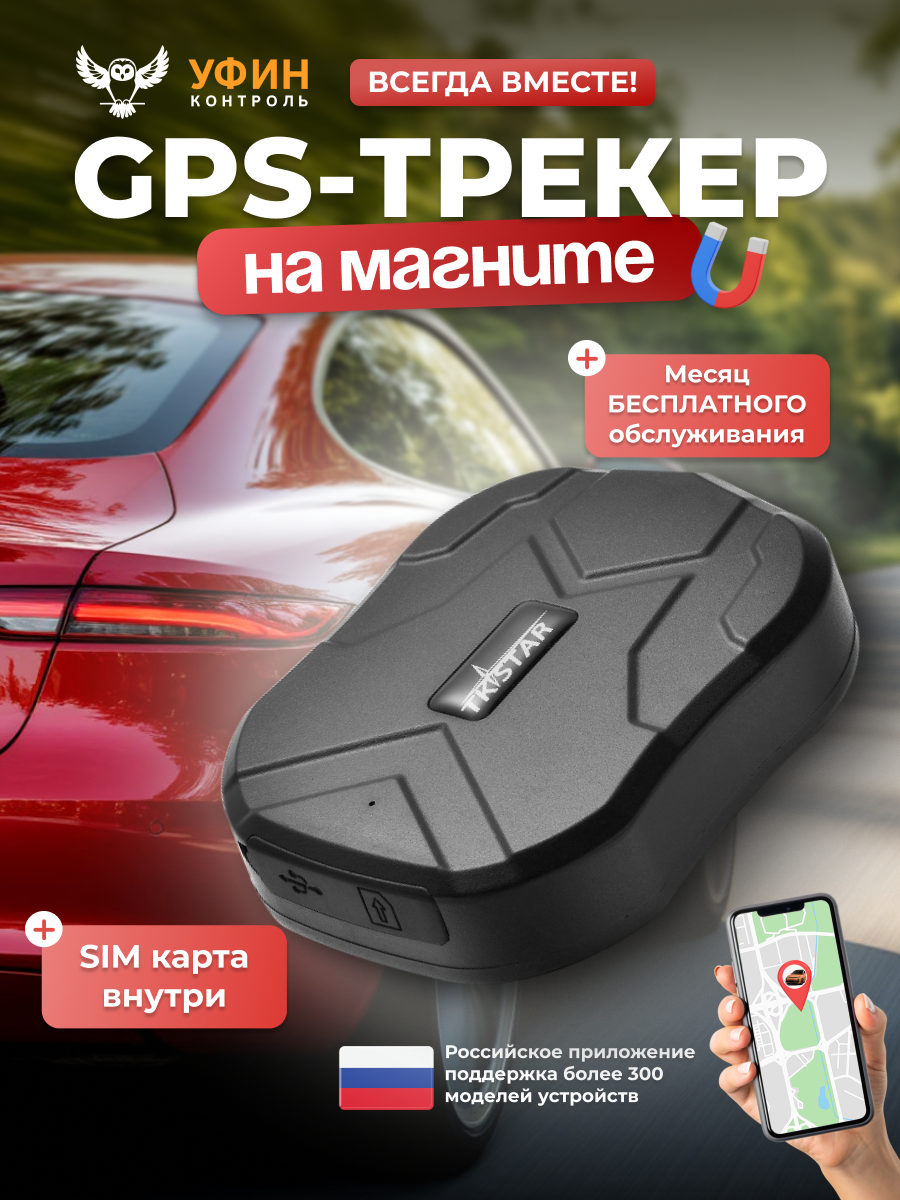 GPS трекер для автомобиля UFIN TK STAR TK905 магнитный с SIM-картой