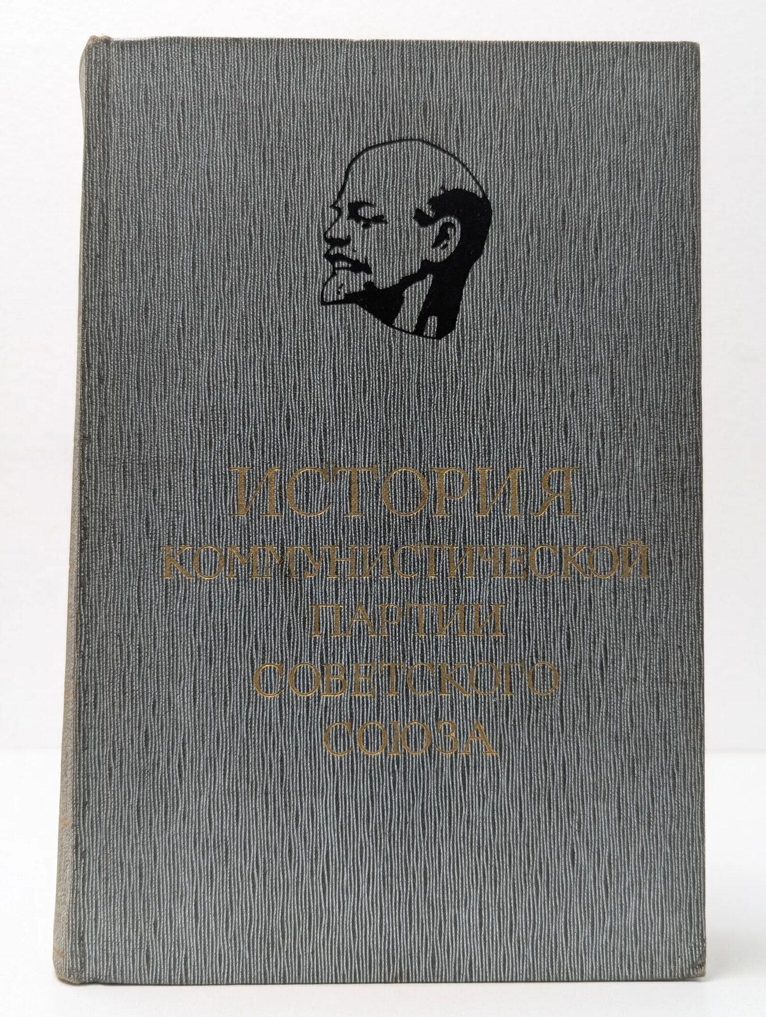 История Коммунистической партии Советского Союза. Том 5. Книга 1 Сборник 1970