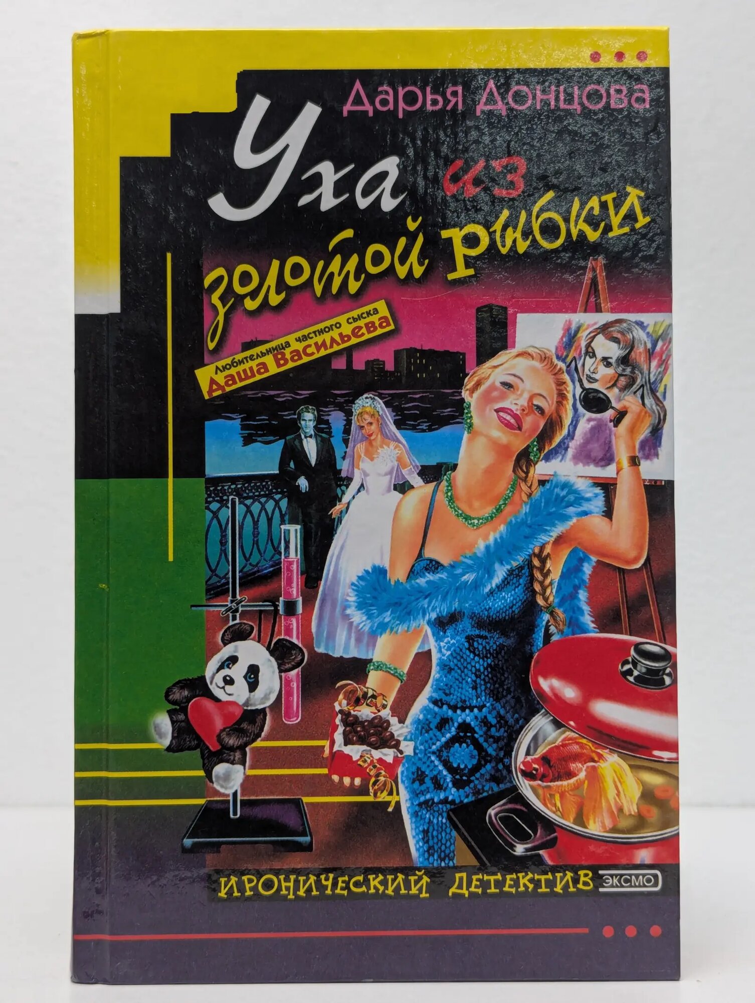 Уха из золотой рыбки Донцова Дарья Аркадьевна 2003