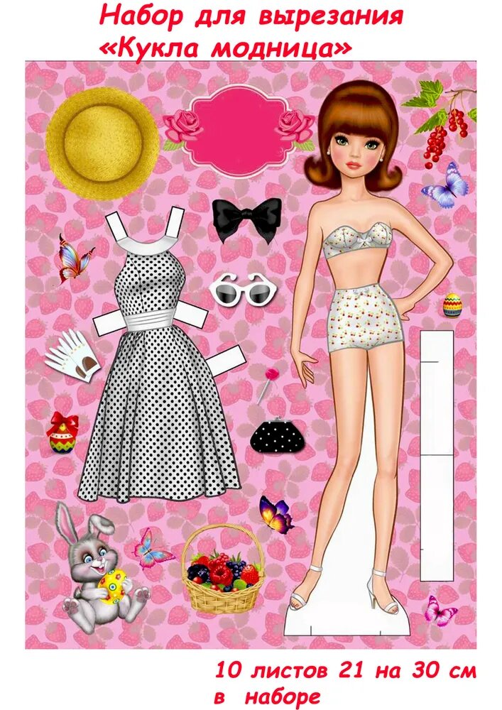 Набор для вырезания и творчества "Кукла модница",10 листов,21 на 30 см