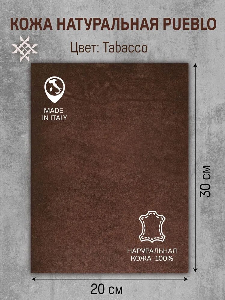 Кожа Pueblo Tabacco 20х30 см, толщина 1.3-1.5 мм, натуральная итальянская кожа