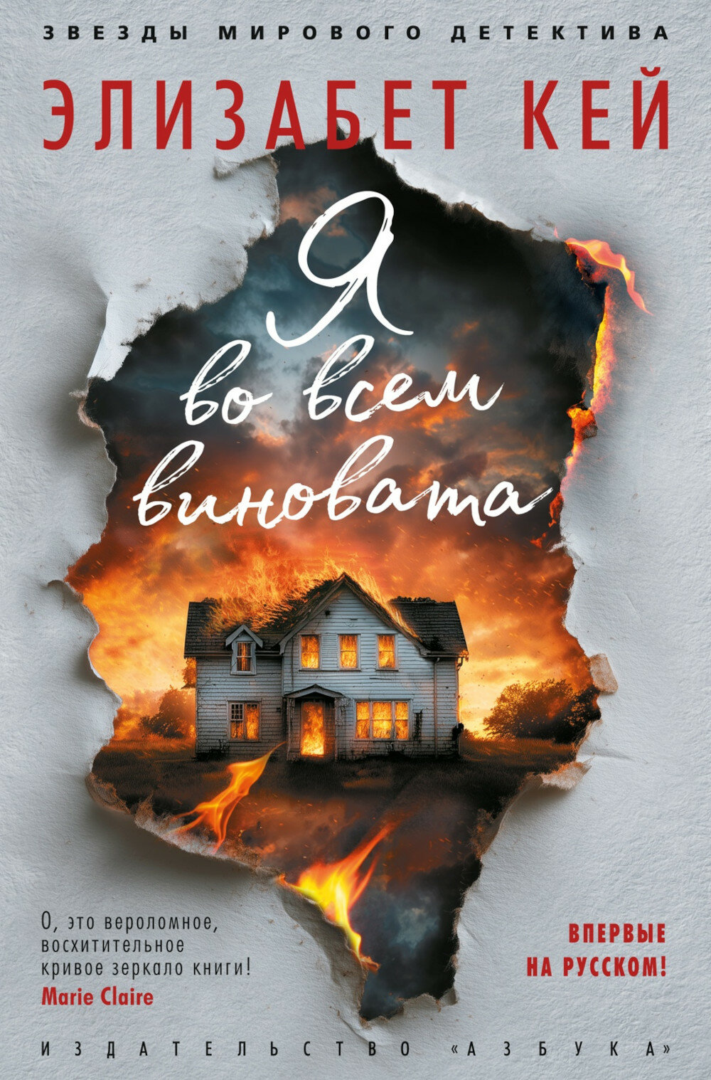 Я во всем виновата. Кей Э.