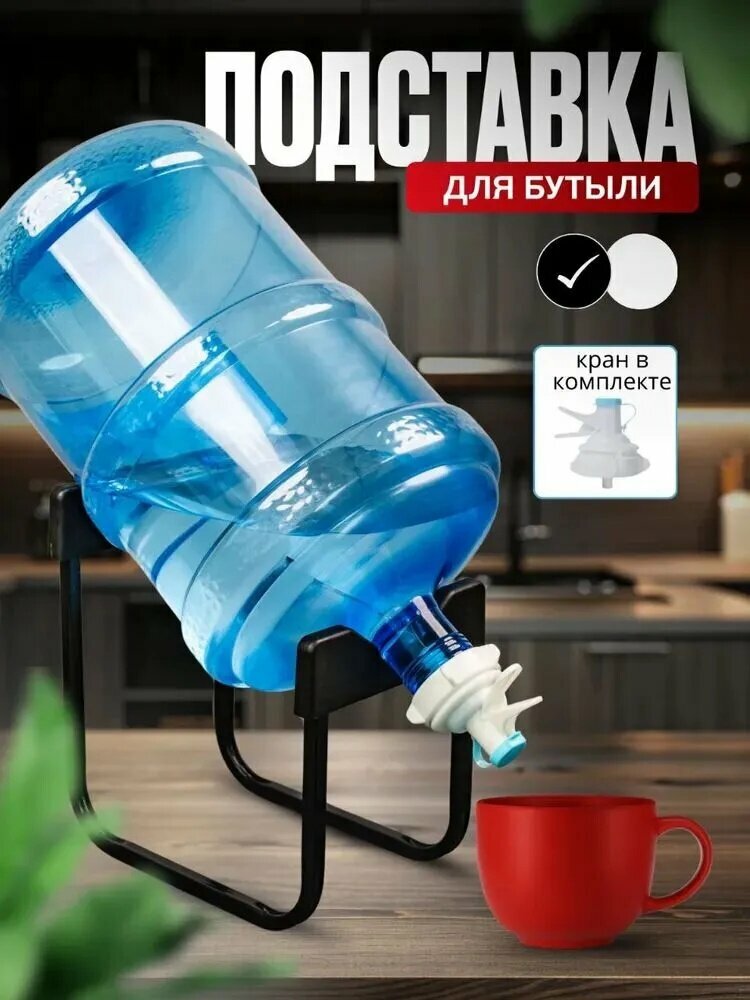 Подставка для бутыли с водой 19 л