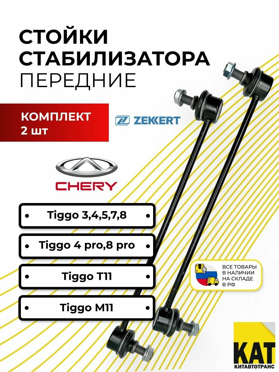 Стойки стабилизатора Чери Тигго Т11 3 4 5 7 8 М11 (Chery Tiggo T11 3 4/4pro 5 7/7pro 8/8pro M11) передние комплект 2 шт