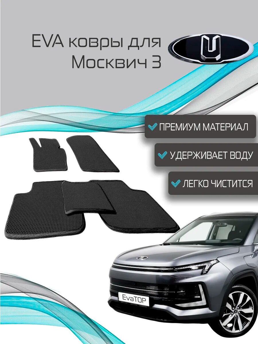 Ковры EVA для Москвич 3, полный комплект, черный