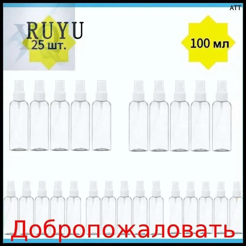 Флаконы с распылителем 100 мл. Цвет белый. 25 шт