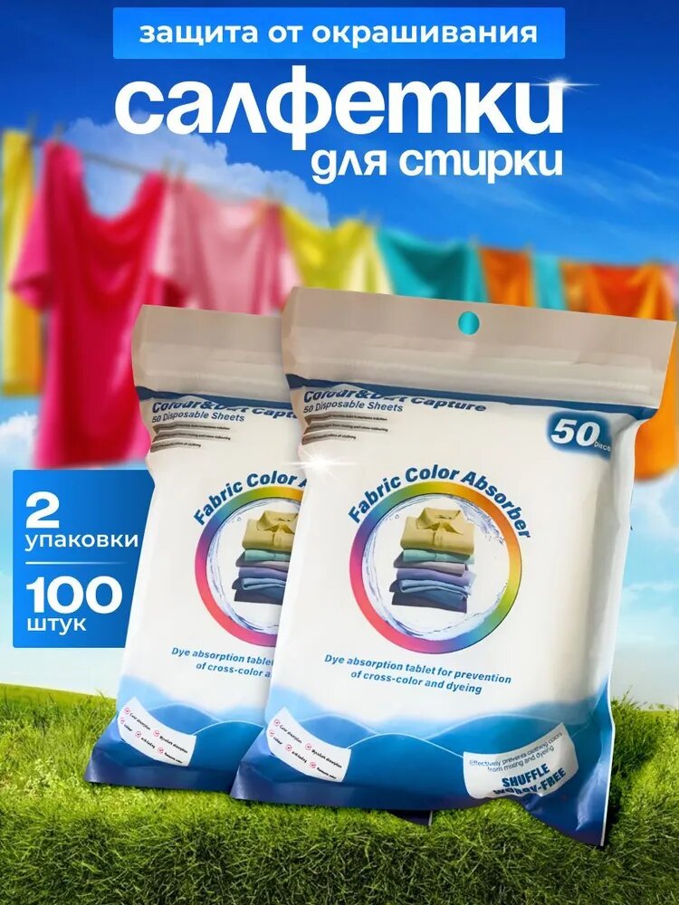 Салфетки для стирки против окрашивания белья и одежды, ловушки цвета и грязи, 100шт