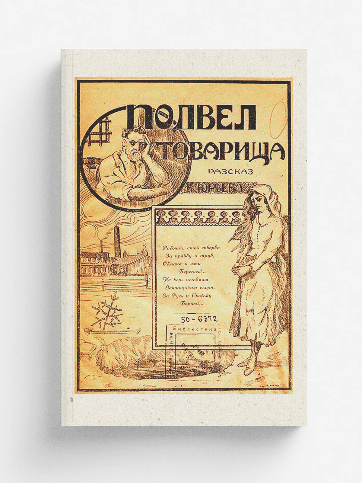 Подвел товарища