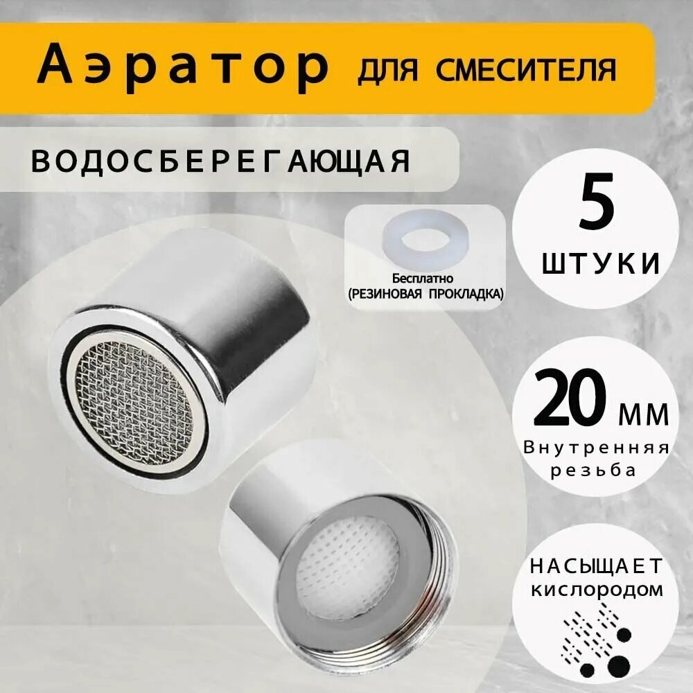 Аэратор для смесителя, насадка - сетка на кран/ для крана насадка внутренняя резьба 20 мм, цвет хром, сетка пластик, корпус пластик.5 шт