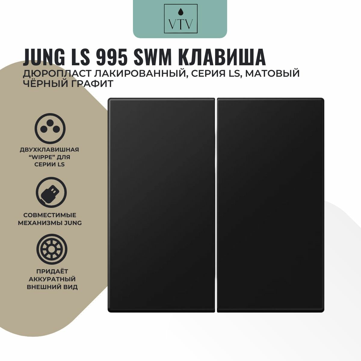 Jung LS 995 SWM Kлавиша, Дюропласт лакированный, Серия LS, матовый чёрный графит