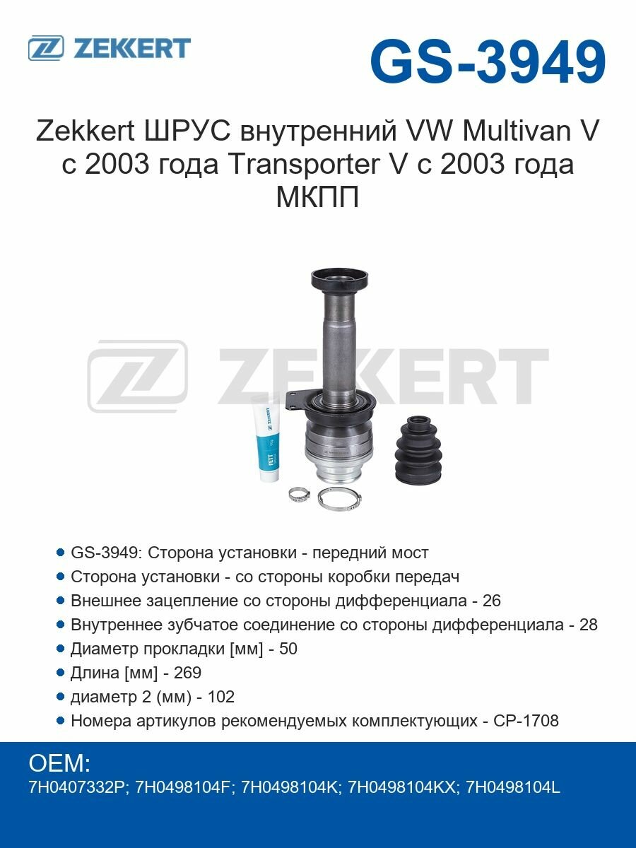 Zekkert ШРУС внутренний VW Multivan V с 2003 года Transporter V с 2003 года МКПП