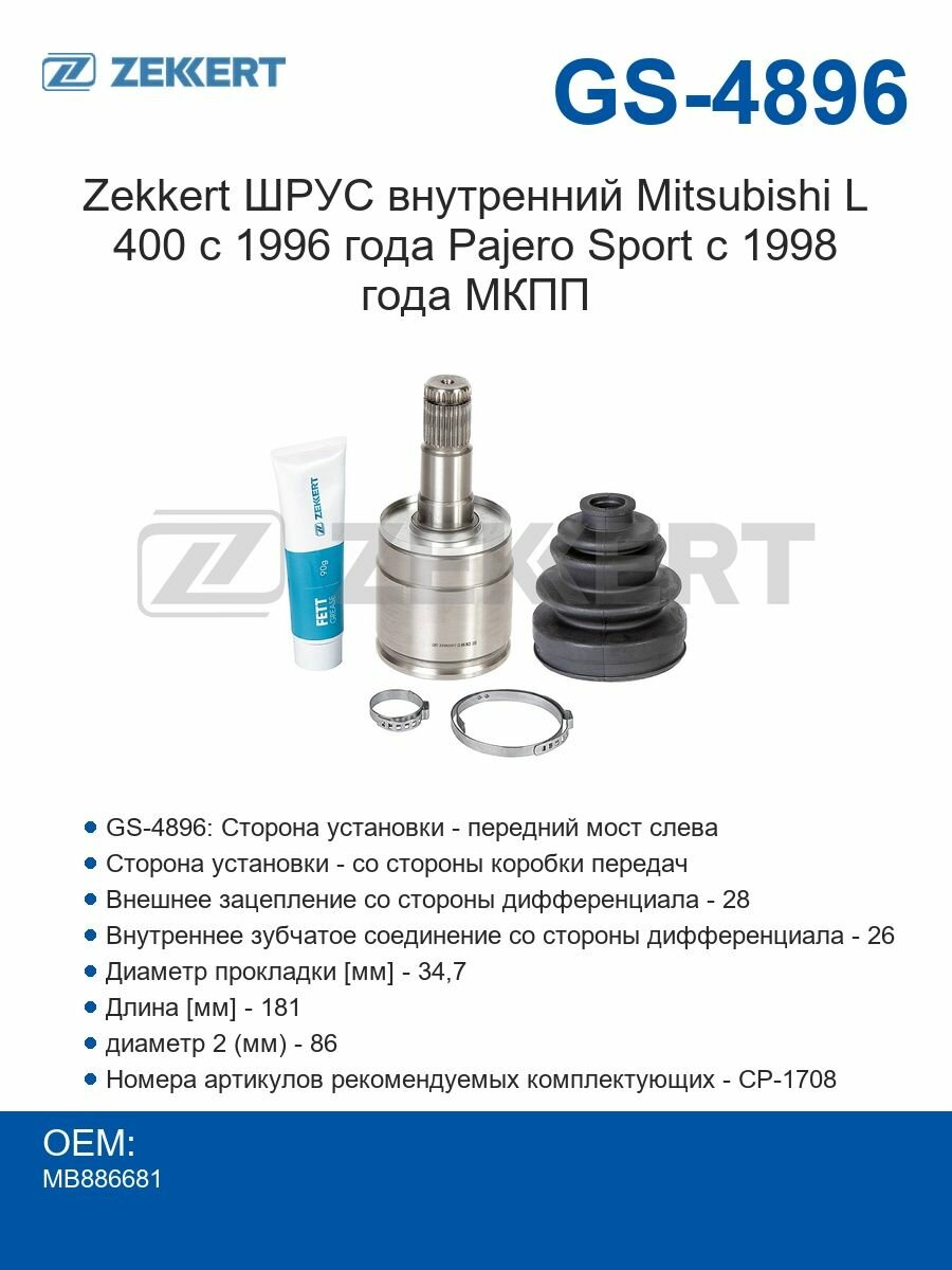 Zekkert ШРУС внутренний Mitsubishi L 400 с 1996 года Pajero Sport с 1998 года МКПП