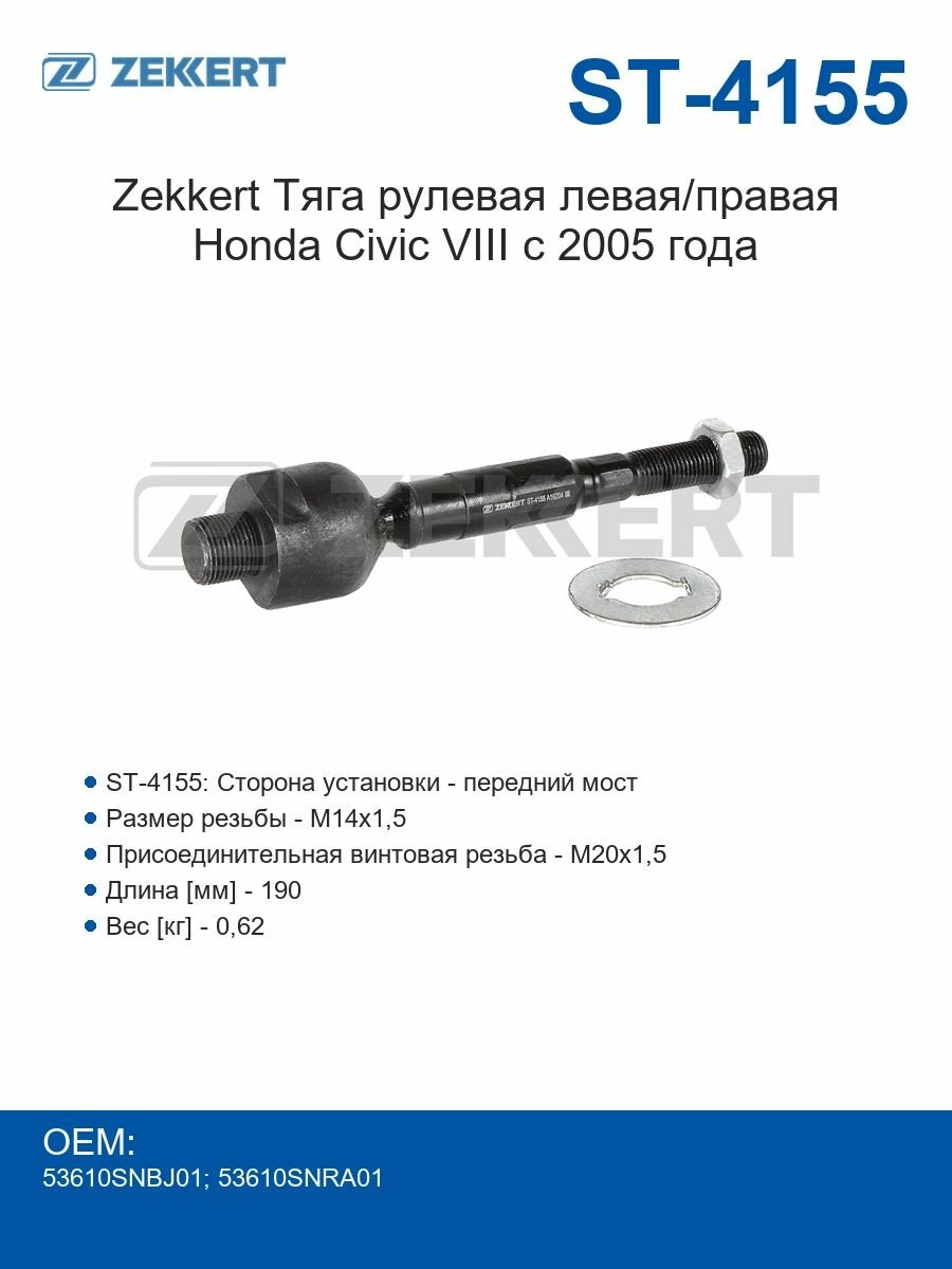 Zekkert Тяга рулевая левая/правая Honda Civic VIII с 2005 года