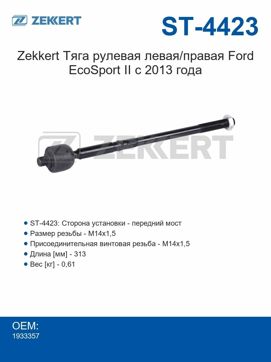 Zekkert Тяга рулевая левая/правая Ford EcoSport II с 2013 года
