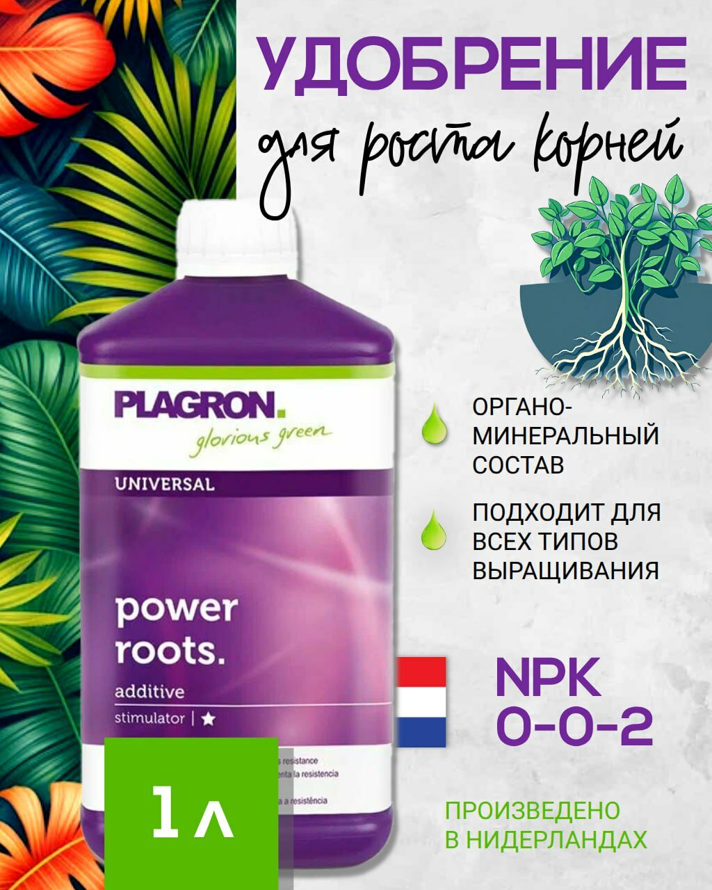Удобрение для корнеобразования растений Plagron Power Roots 1 л.